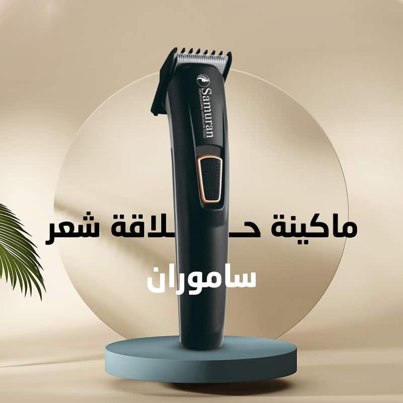 ماكينة حلاقة ساموران - كتالوج السعودية